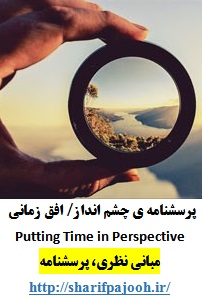 پرسشنامه چشم انداز/ افق زمانی time perspective scale