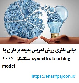 مبانی نظری روش تدریس بدیعه پردازی یا سنکتیکز 2017- شریف پژوه