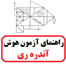 راهنمای آزمون آندره ری- شریف پژوه