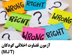 آزمون قضاوت اخلاقی کودکان (MJT) - Hub WordPress Theme