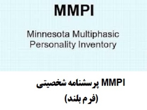 پرسشنامه شخصیتی MMPI (فرم بلند)- Hub WordPress Theme
