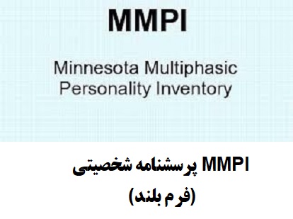 پرسشنامه شخصیتی MMPI (فرم بلند)- Hub WordPress Theme