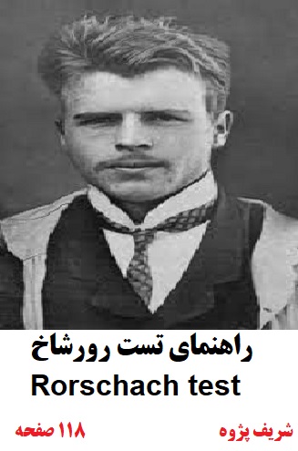 راهنمای تست رورشاخ Rorschach test- Hub WordPress Theme